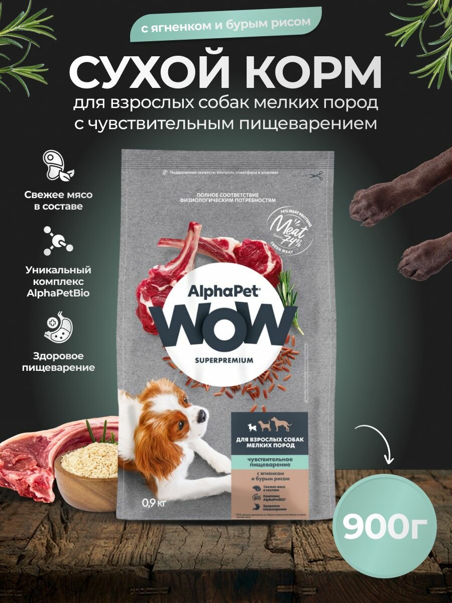 Корм сухой AlphaPet WOW для собак мини пород с ягненком и рисом, пак.0,9кг
