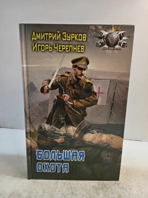 Бешеный прапорщик. Большая охота