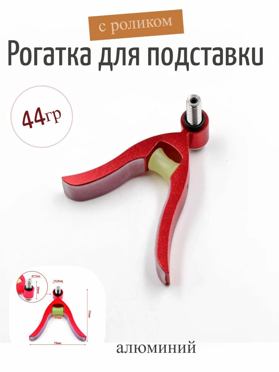 Рогатка для подставки с роликом, большая, алюминий, вес 44гр
