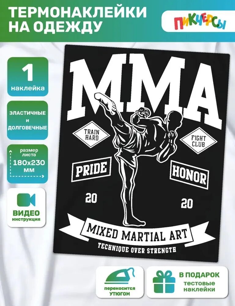 Термонаклейка на одежду большая, mma единоборства, мма