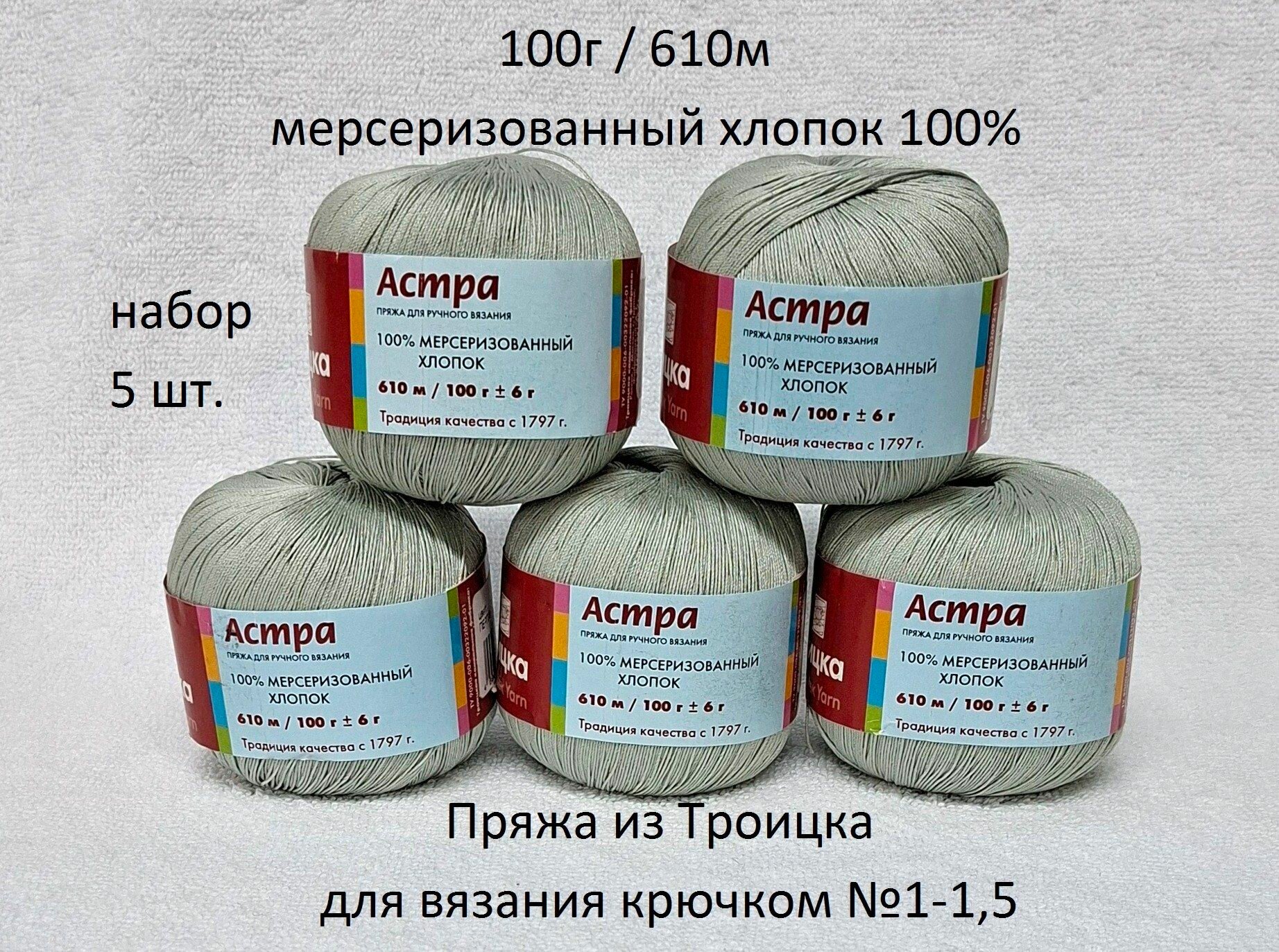 Пряжа из Троицка Астра №1040 5шт. 100г/610м мерсеризованный хлопок 100%