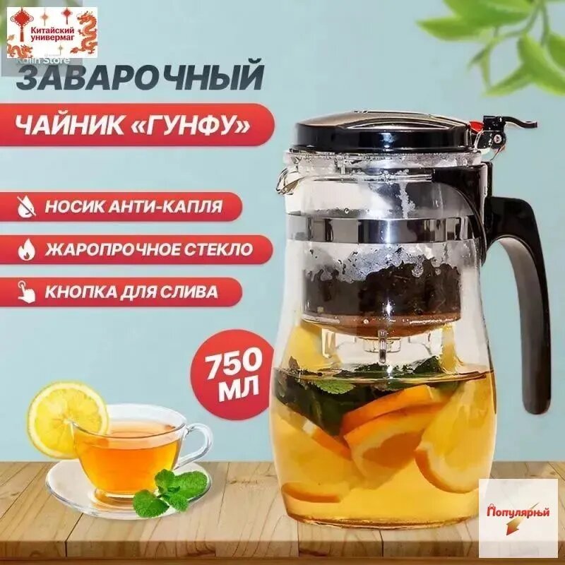 Чайник заварочный, 750 мл