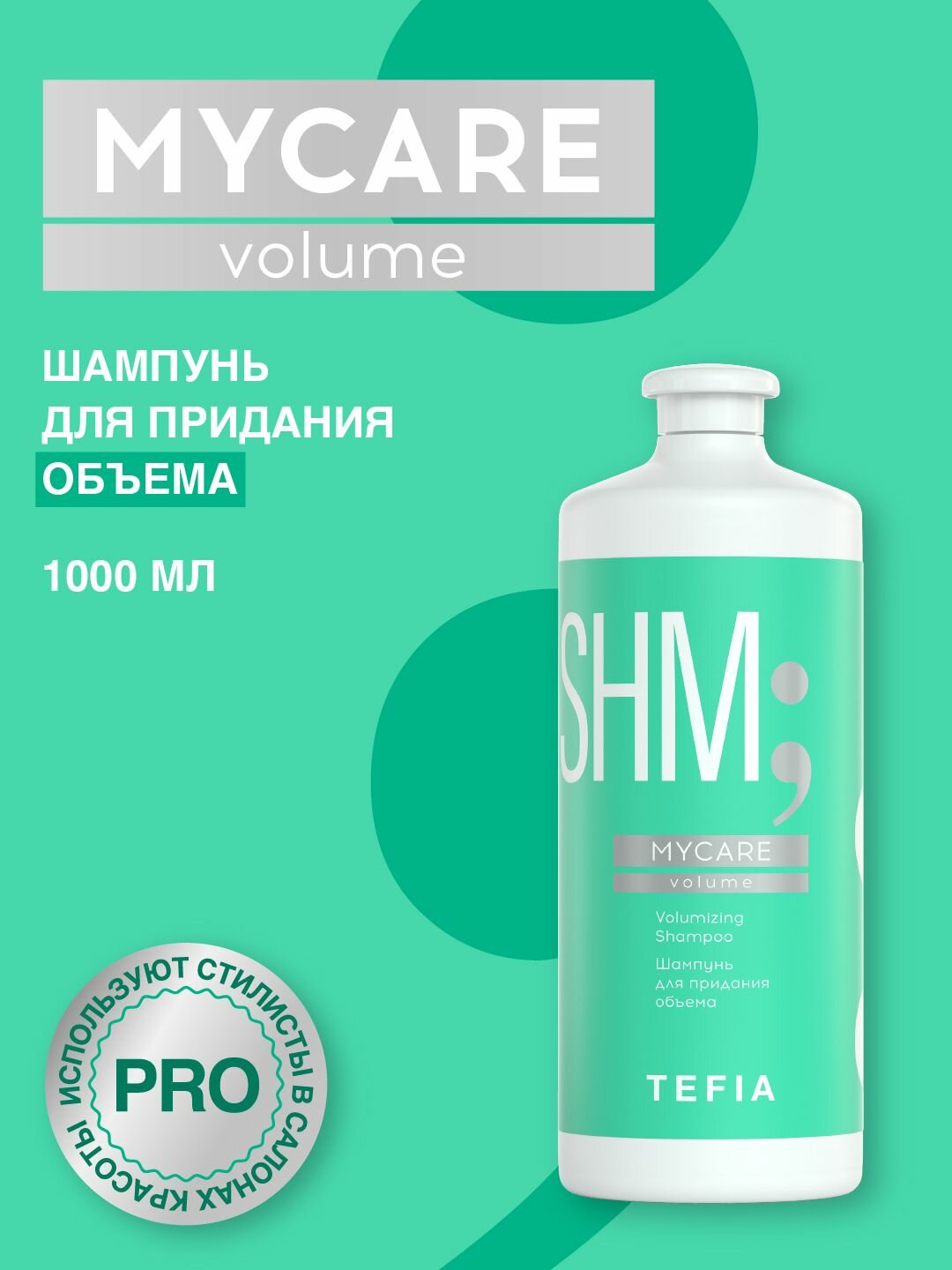 Tefia. Шампунь для придания объема с хитозаном и морской солью профессиональный Volumizing Shampoo MYCARE 1000 мл для объема волос 1 литр