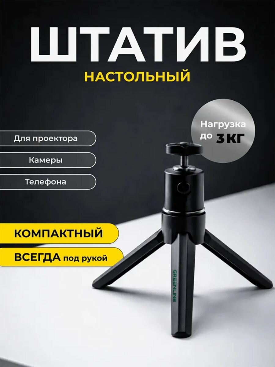 Штатив для проектора настольный с шаровой головкой 1/4" Подставка монопод трипод усиленный для фото и видео техники