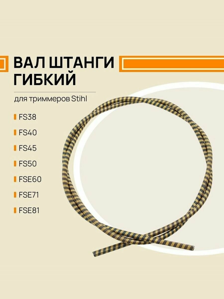 Вал штанги гибкий FS38 / FS40CE / FS45СE, ведущий, L-1230 mm