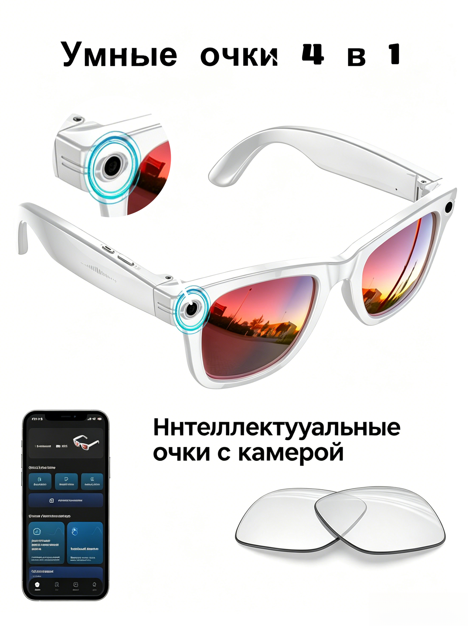 Очки ссит, для смартфонов, запись видео, встроенные наушники