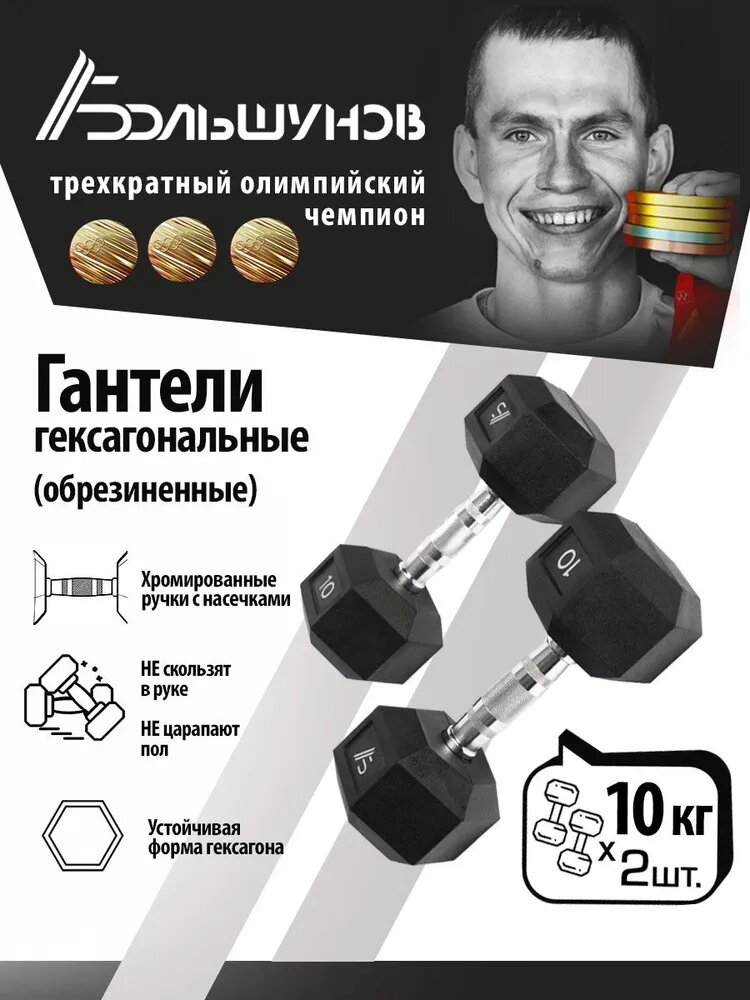 Гексагональные гантели Александр Большунов, 10 кг, обрезиненные, пара