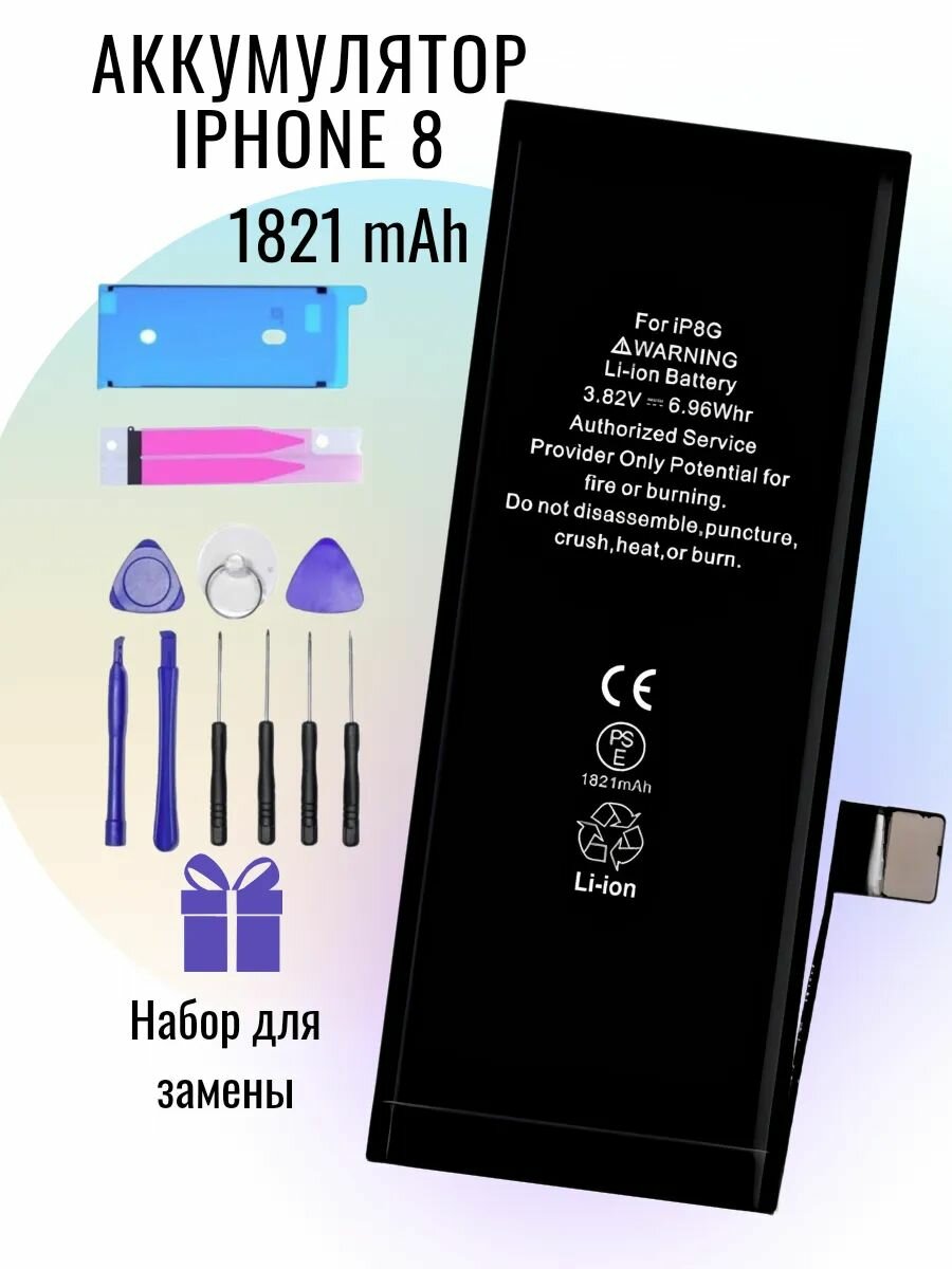 Аккумулятор для Iphone 8 (1821 mAh) с набором инструментом для замены