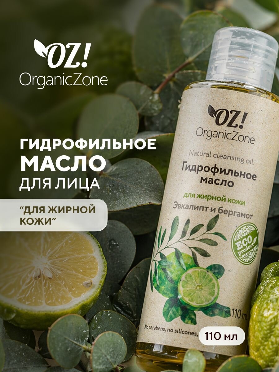 OZ! OrganicZone Гидрофильное масло для жирной кожи "Эвкалипт и бергамот", 110 мл