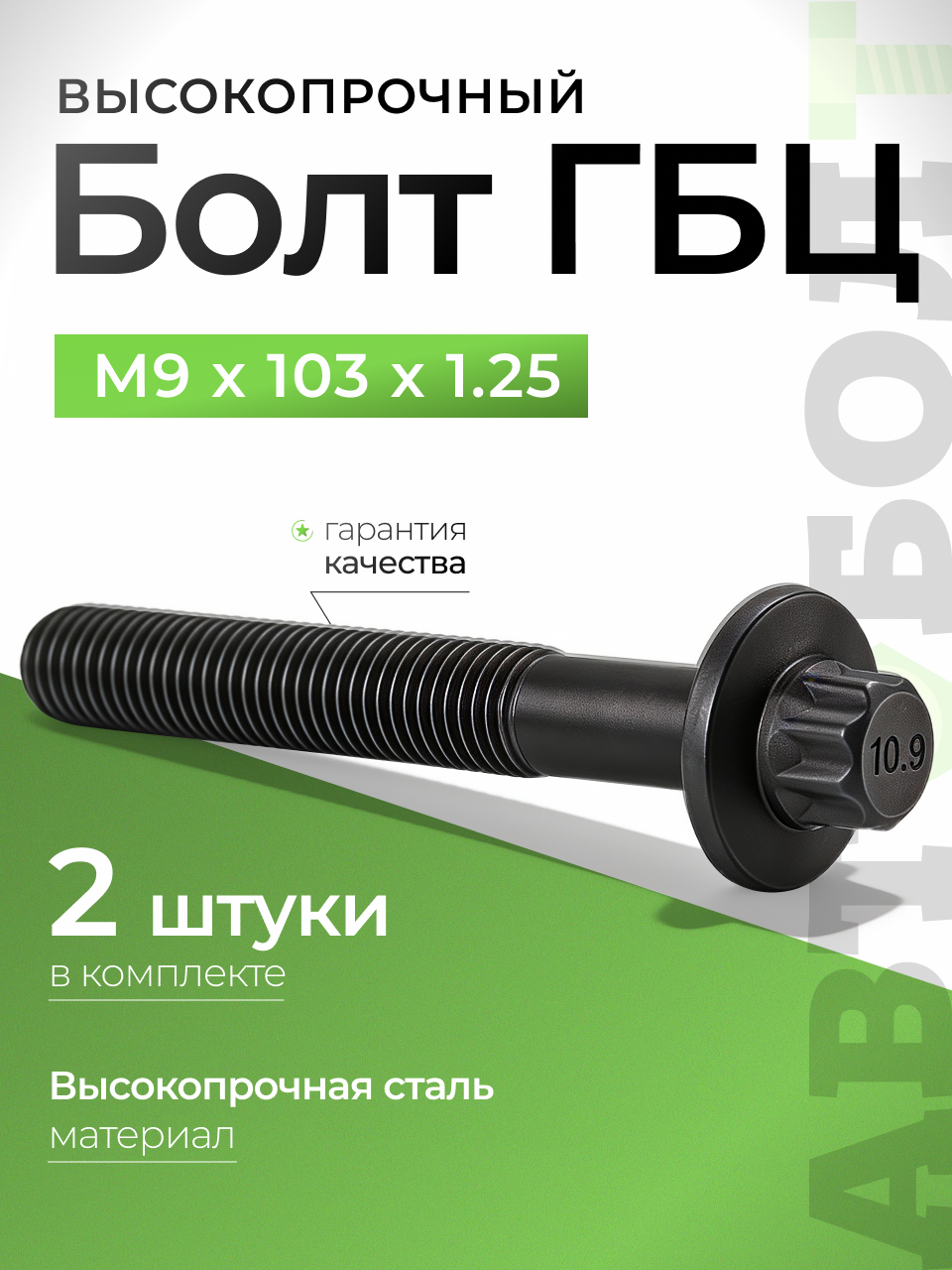 Болт автомобильный ГБЦ с фланцем М9 х 103 х 1.25 - 10.9 torx, 2 штуки