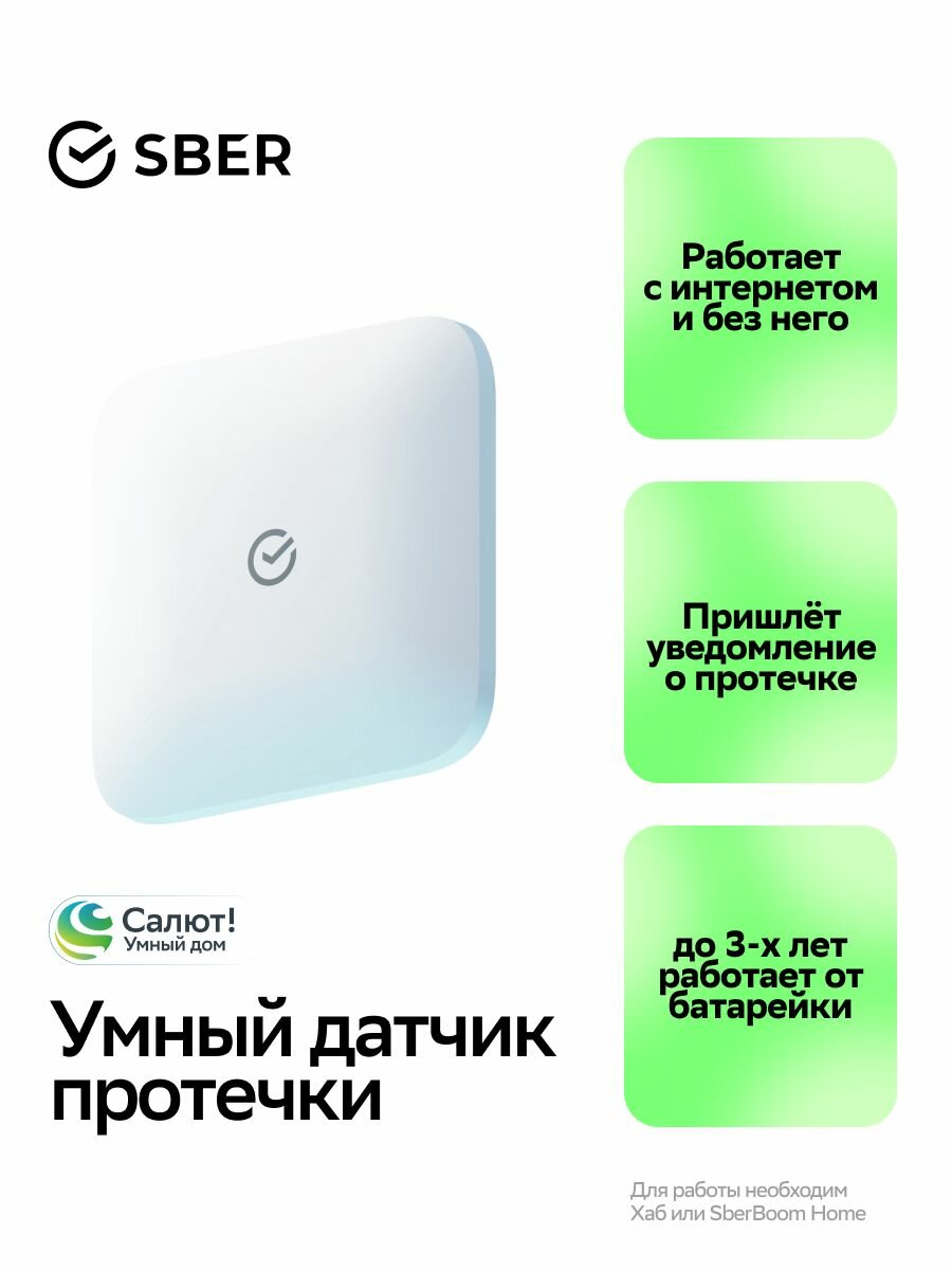 Умный датчик протечки воды Sber с Zigbee 3.0, Салют