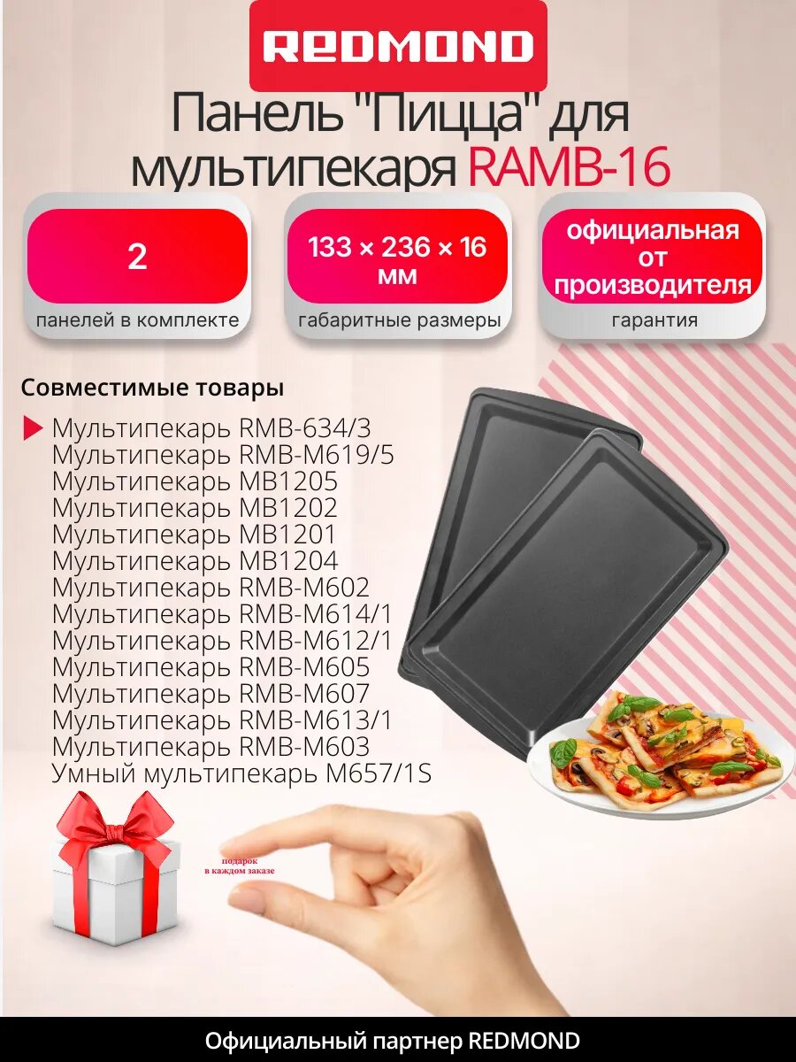 Панель "Пицца" для мультипекаря RAMB-16