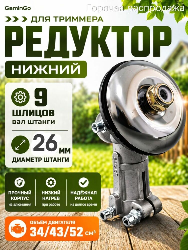 Редуктор для триммера 26 мм, 9 шлицов, универсальный