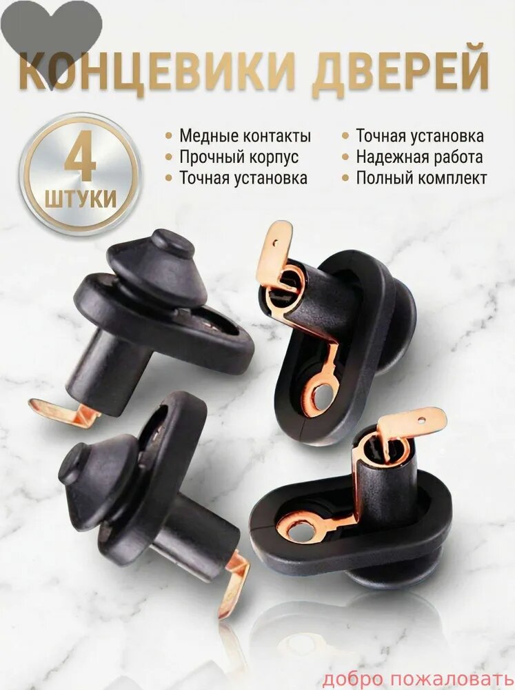 Концевики в двери для Daewoo, Nexia, ВАЗ, LADA, УАЗ, Gentra, Renaut 4 шт