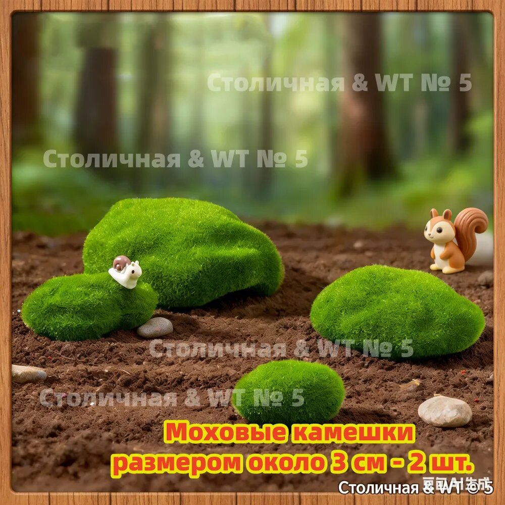 Муравьиная ферма декоративный камень моховой камень около 3 см. 2 шт.
