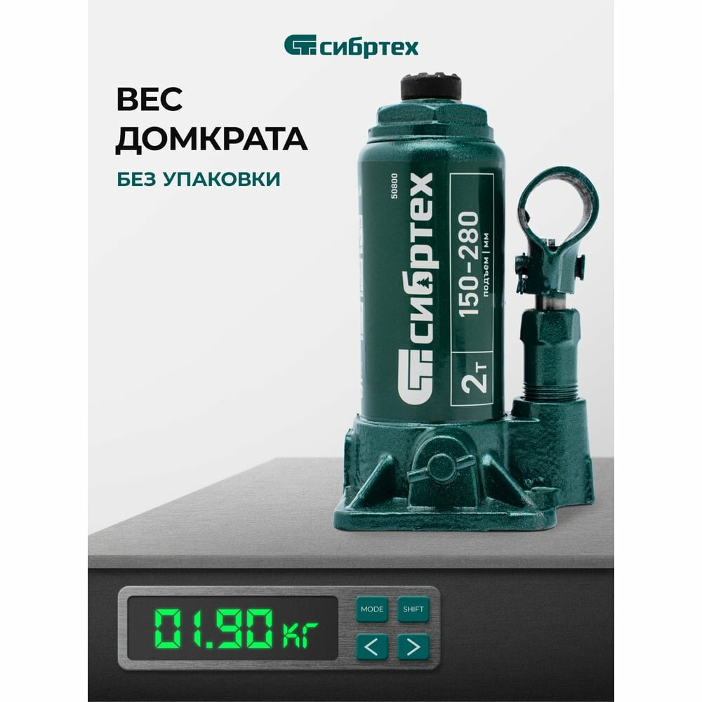 Домкрат гидравлический бутылочный СИБРТЕХ 2 т, 150-280 мм 50800 — фото 1