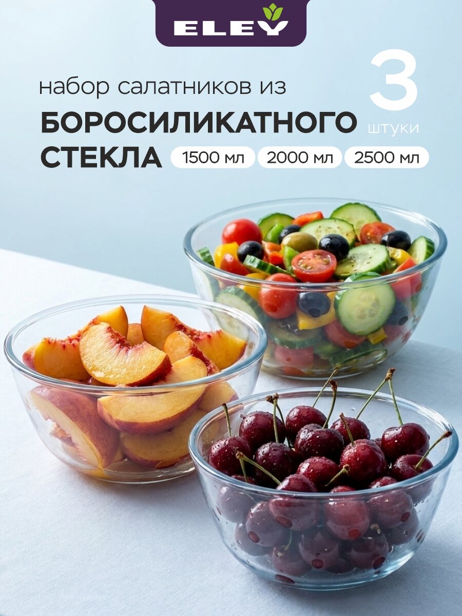 Набор стеклянных салатников Eley, 1500мл, 2000мл, 2500мл
