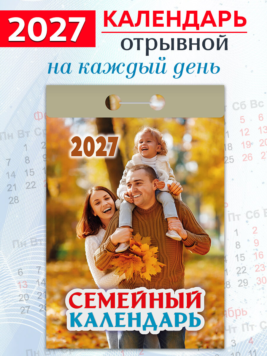 Атберг 98 Календарь отрывной "Семейный" 2027 год