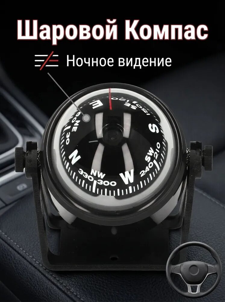 Компас шаровой автомобильный морской с ночным видением, регулируемым креплением, компактный