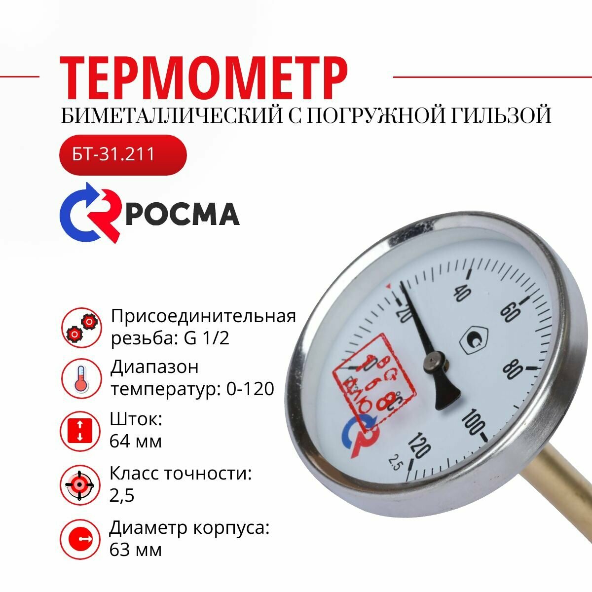 Термометр биметаллический с погружной гильзой Росма БТ-31.211(0-120С)G1/2.64.2,5 (0-120 С) 63мм
