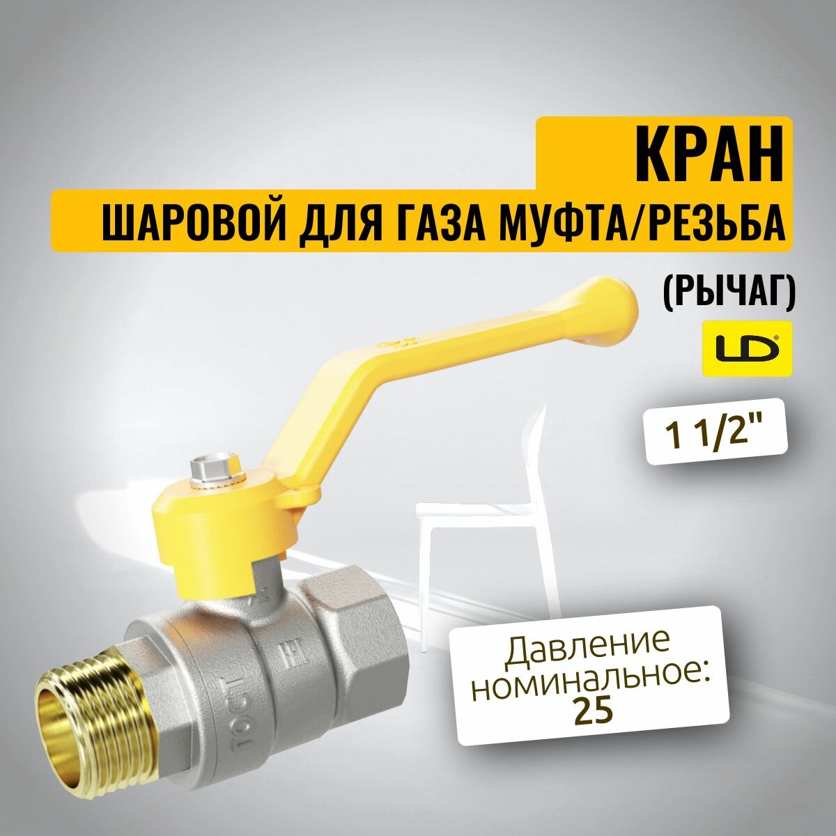 Кран шаровой для газа муфта/резьба (рычаг) LD Pride 1 1/2"