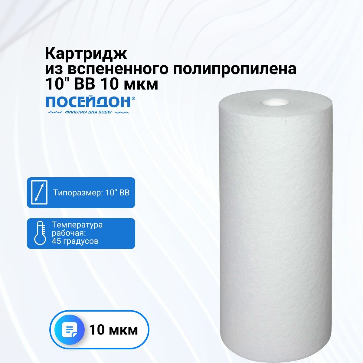 Картридж из вспененного полипропилена 10" BB 10 мкм