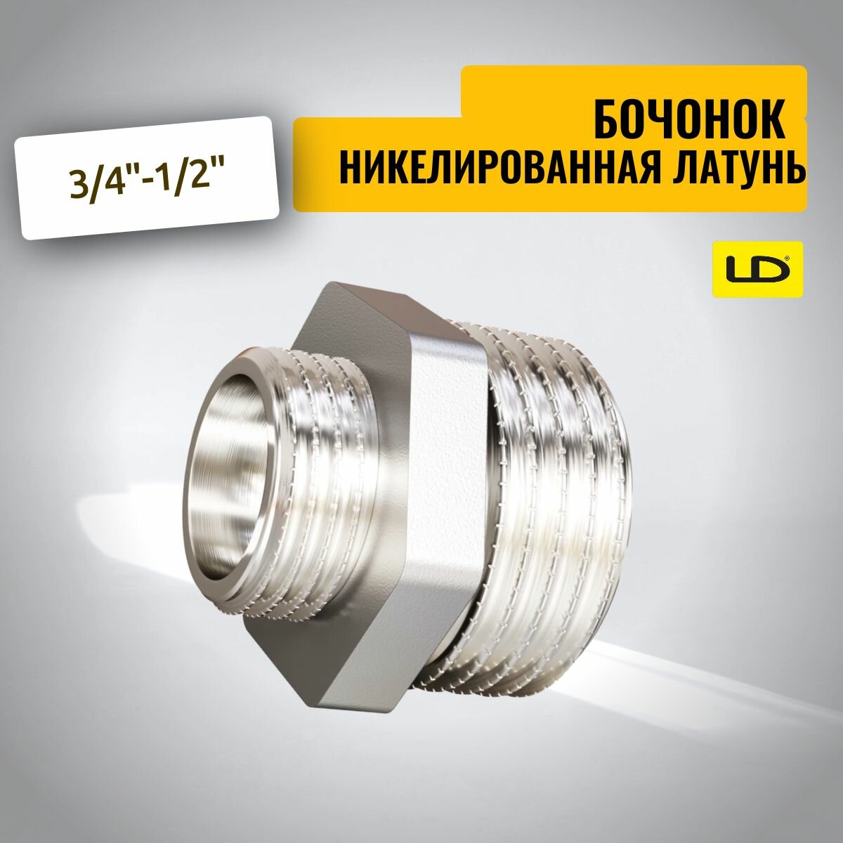 Бочонок 3/4"-1/2" латунь никель LD