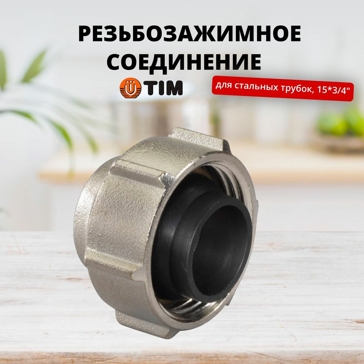 Резьбозажимное соединение для стальных трубок TIM 15*3/4"