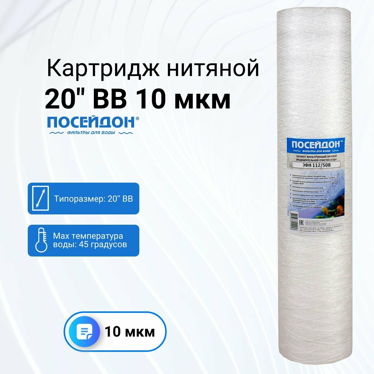 Сменный картридж нитяной посейдон для воды 20" BB 10 мкм, 1 шт.