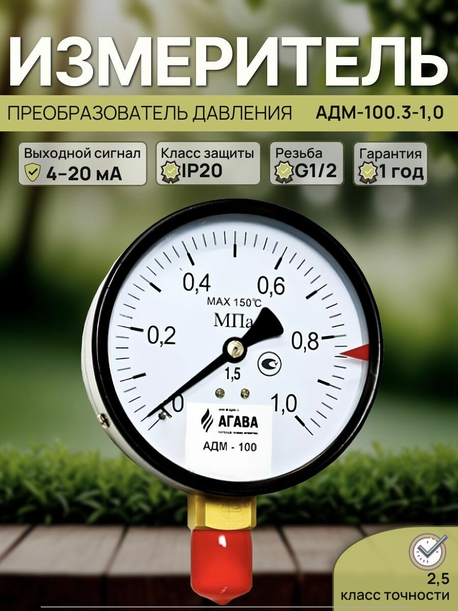 Измеритель давления АДМ-100.3-1,0 (4-20mA, IP20, G1/2, класс точности 2,5)