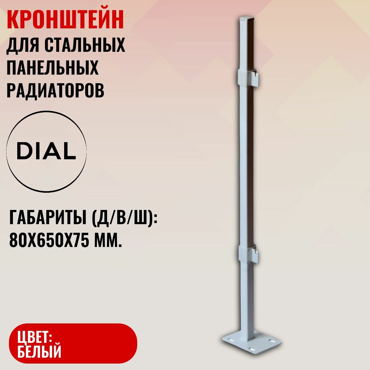 Кронштейн напольный для стальных панельных радиаторов DIAL