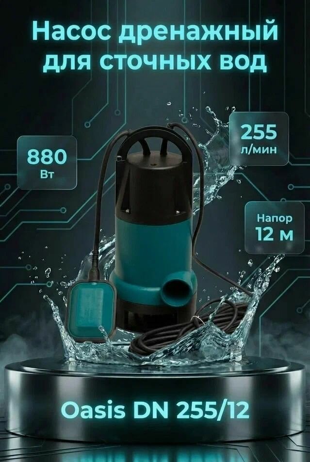 Насос дренажный для сточных вод Oasis DN 255/12 (880 Вт, 255 л/мин, напор 12 м)
