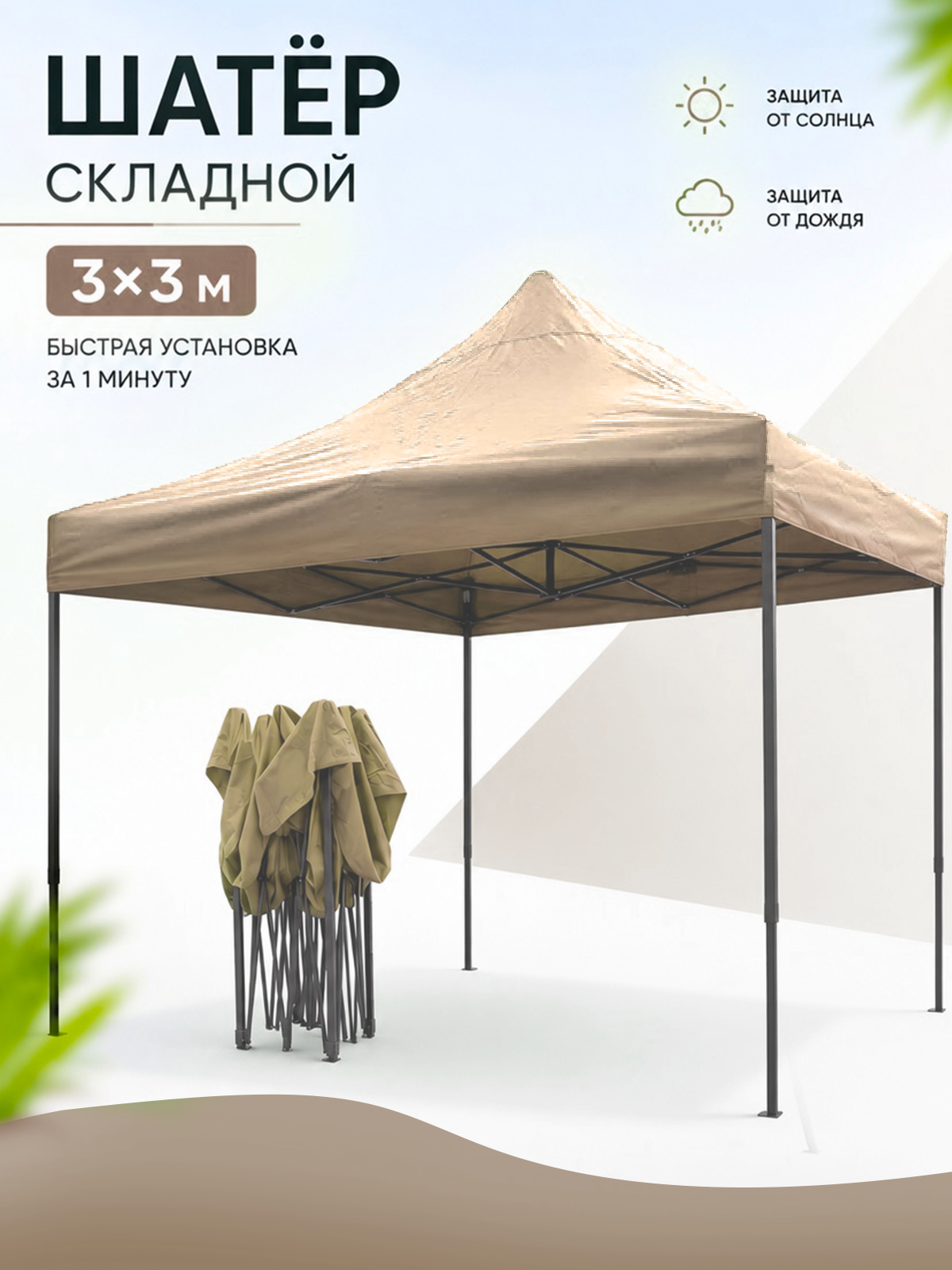 Шатер для дачи, шатер садовый беседка раздвижной 3*3*2,5м, бежевый