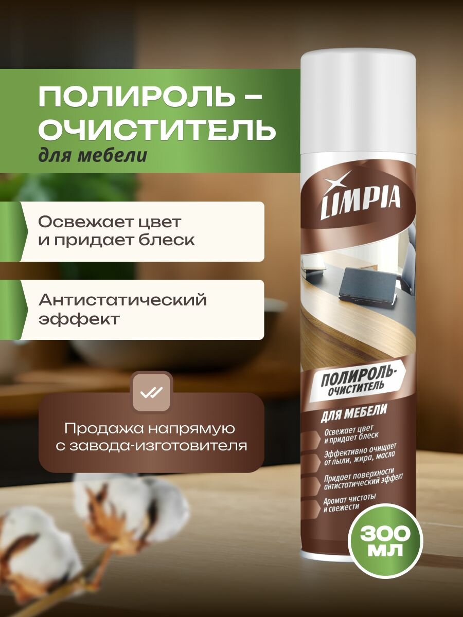 Полироль очиститель для мебели LIMPIA, Аромат чистоты и свежести, Лимпия 300мл очиститель для мебели полироль лимпия 300мл спрей для мебели