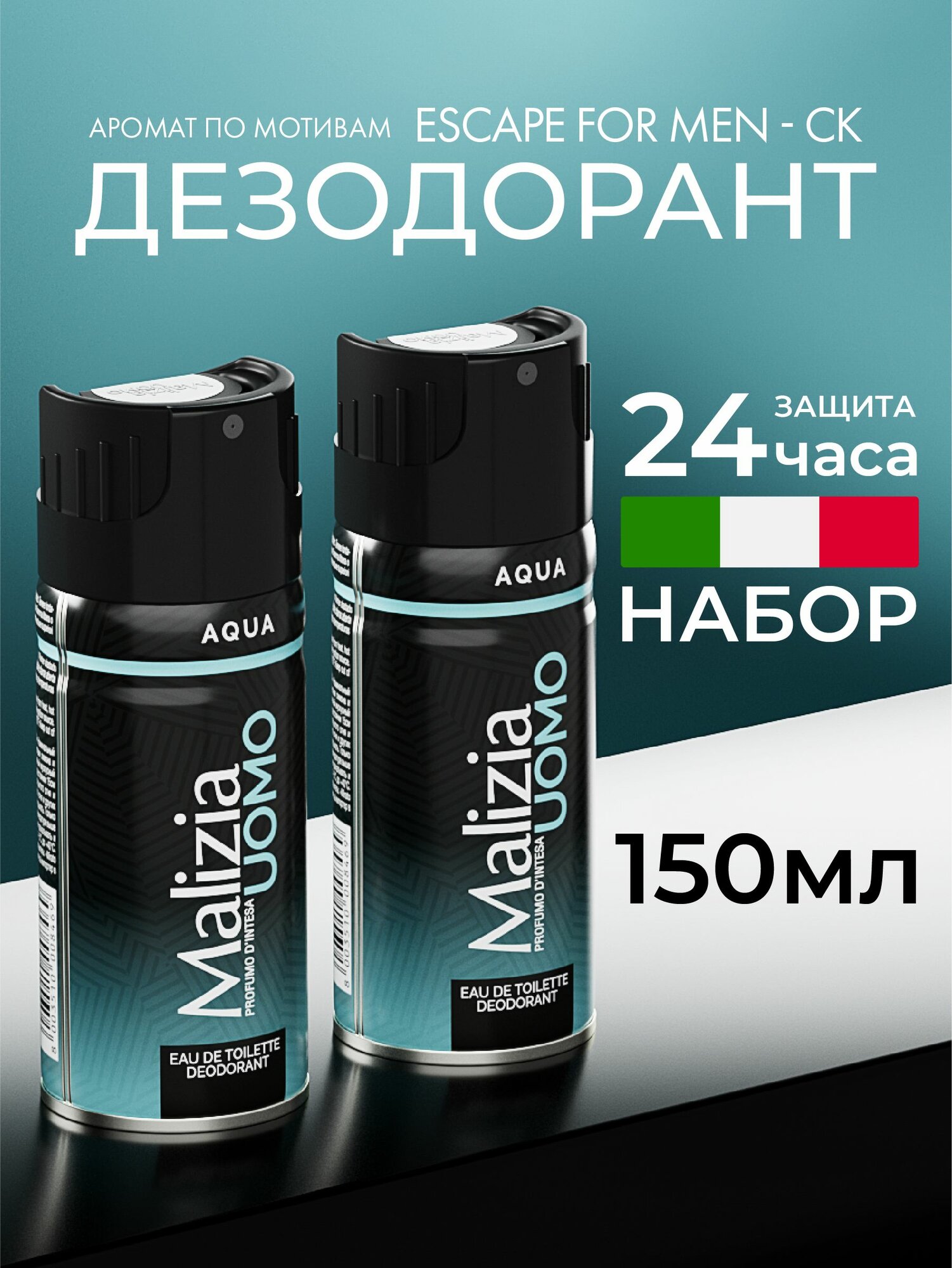 Malizia Дезодорант мужской аэрозоль Aqua 150 мл 2 шт, порошок от запаха пота, для ухода за ногами и обувью применения