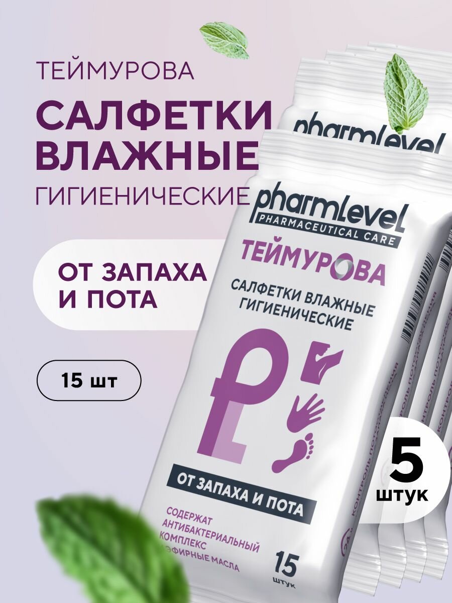 Теймурова дезодорирующие гигиенические салфетки влажные от пота и запаха 15шт, 5 уп