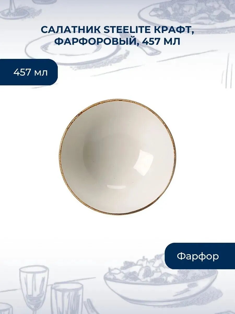 Салатник Steelite Крафт, фарфоровый, 457 мл