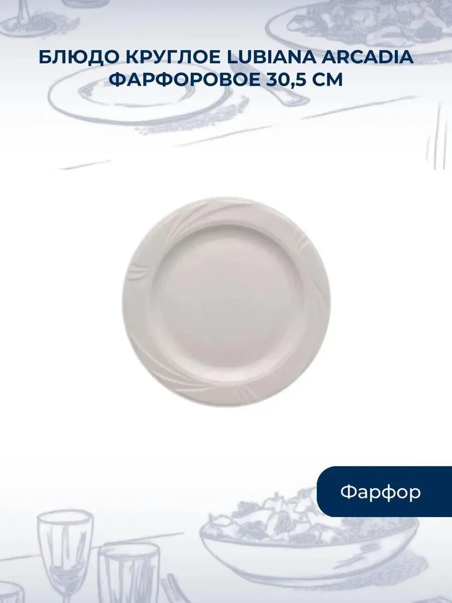 Блюдо круглое Lubiana Arcadia фарфоровое 30,5 см