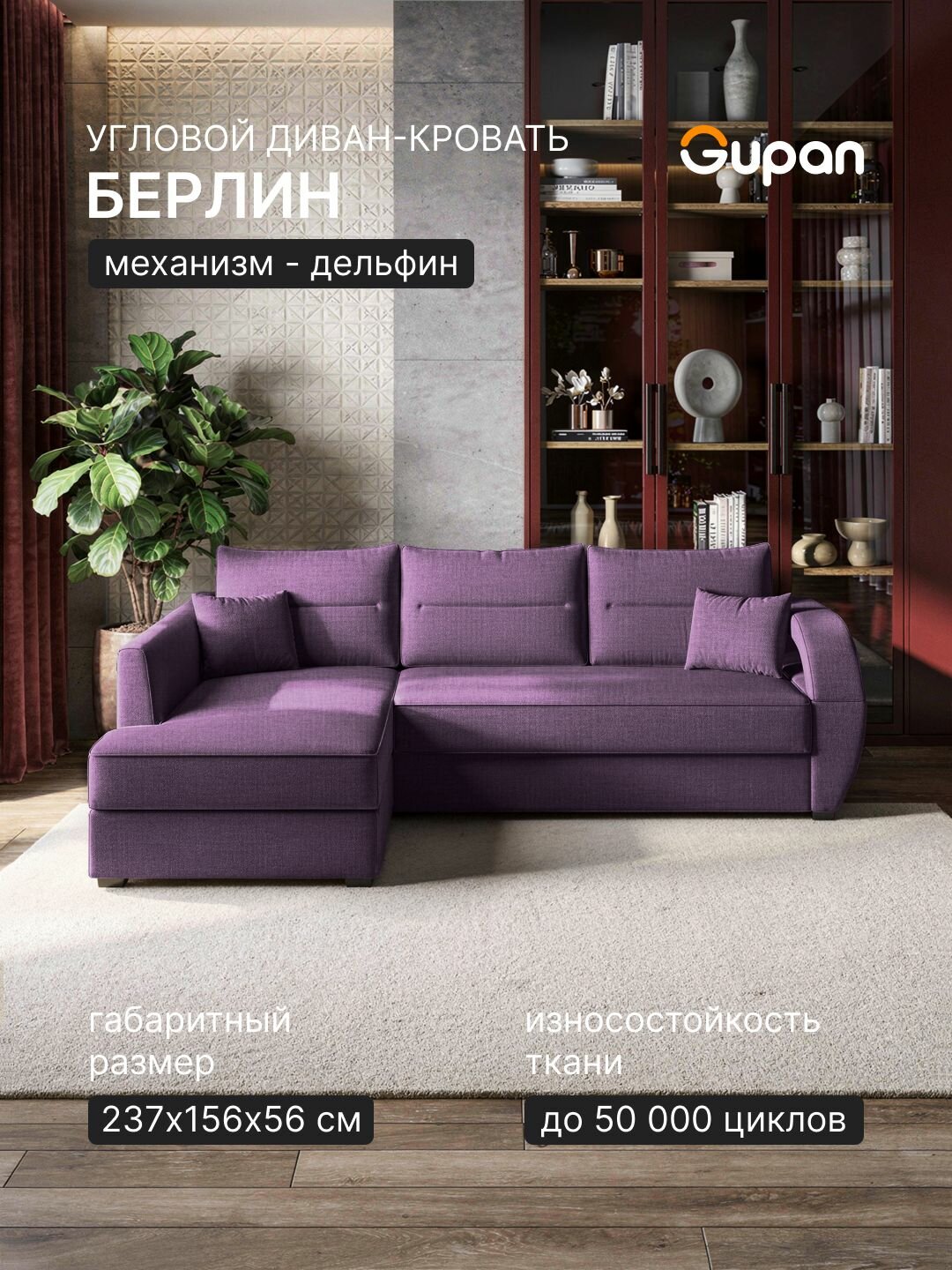 Диван угловой Gupan Берлин Рогожка Савана Фиолетовый, раскладной, механизм дельфин, беспружинный, с ящиком для белья