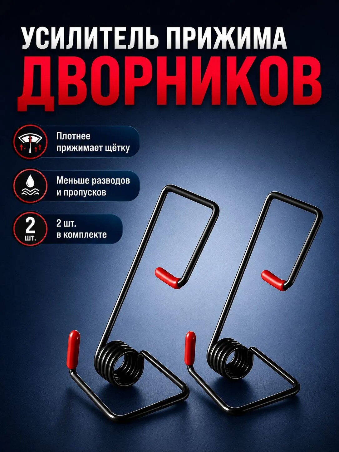 Усилитель пружины дворников 2 шт, прижим для щеток стеклоочистителя, ремкомплект механизма дворников