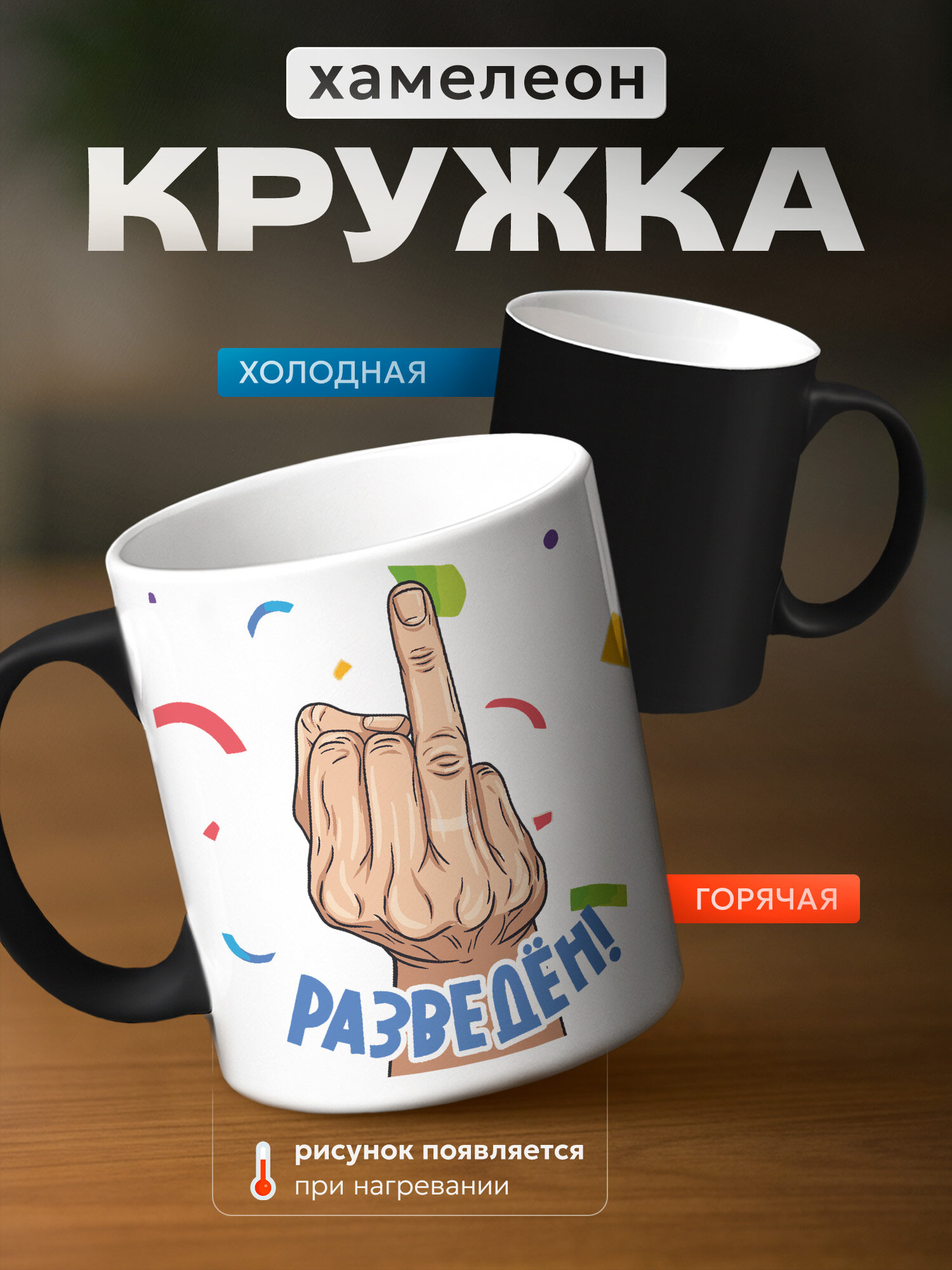 Кружка хамелеон подарок на развод