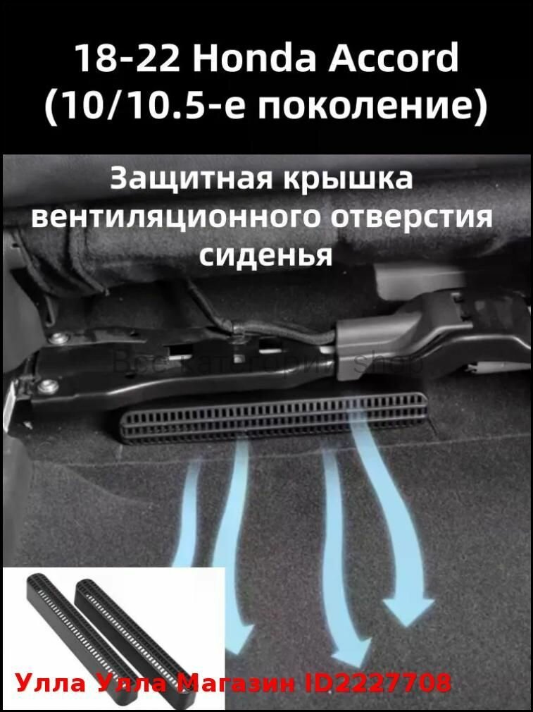 18-22 Honda Accord(10/10.5-е поколение) Защитная крышка вентиляционного отверстия сиденья, 2 шт. Улла Улла Магазин ID2227708