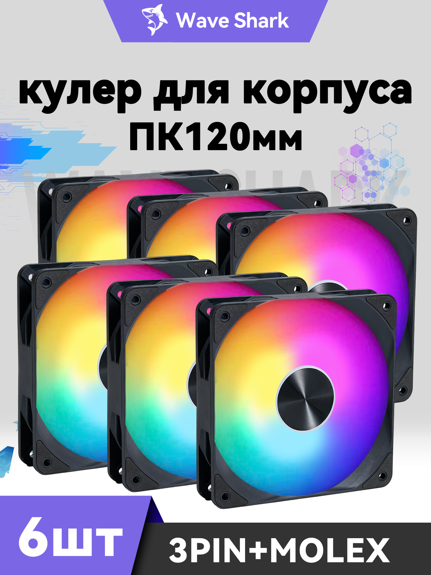 Вентилятор для компьютера 120мм RGB 6 шт . Кулер для корпуса ПК Черный, Вентилятор для пк 120 мм