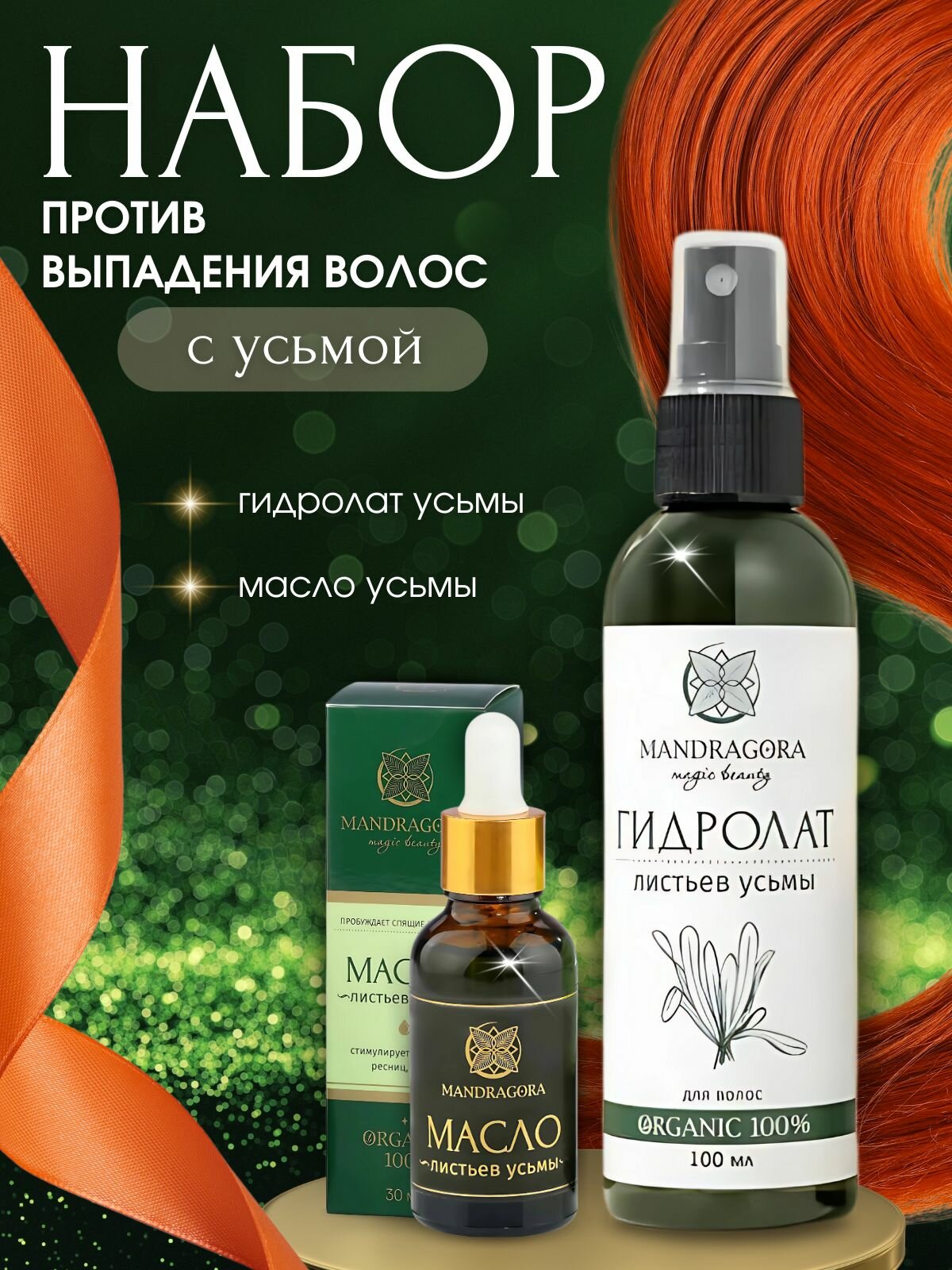 Усьма - набор средств для роста волос, против выпадения; масло для волос и гидролат из усьмы