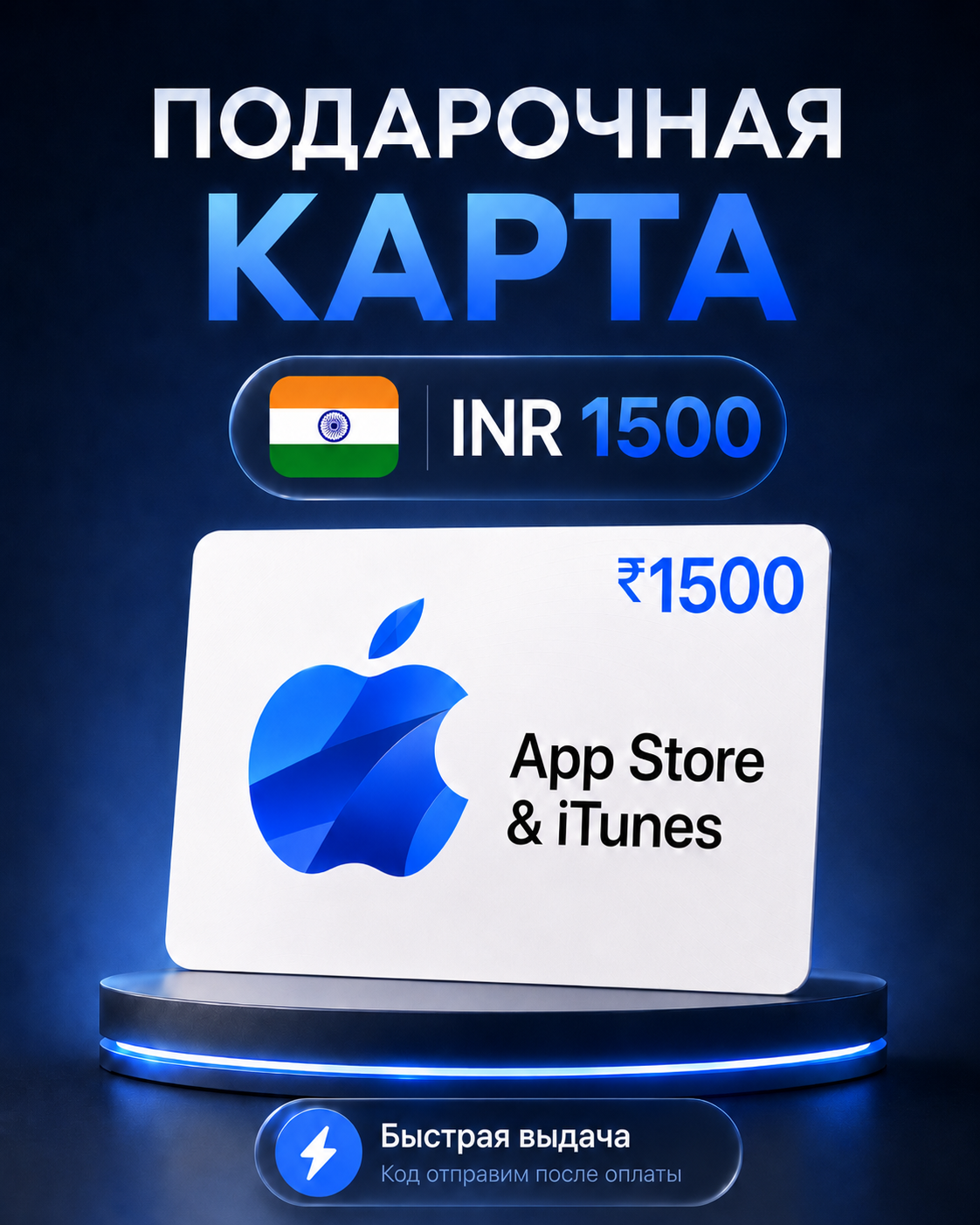 Подарочная карта App Store на 1500 INR Индия | Apple Gift Card, быстрая выдача