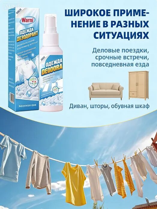 Дезодорант для одежды — фото 1