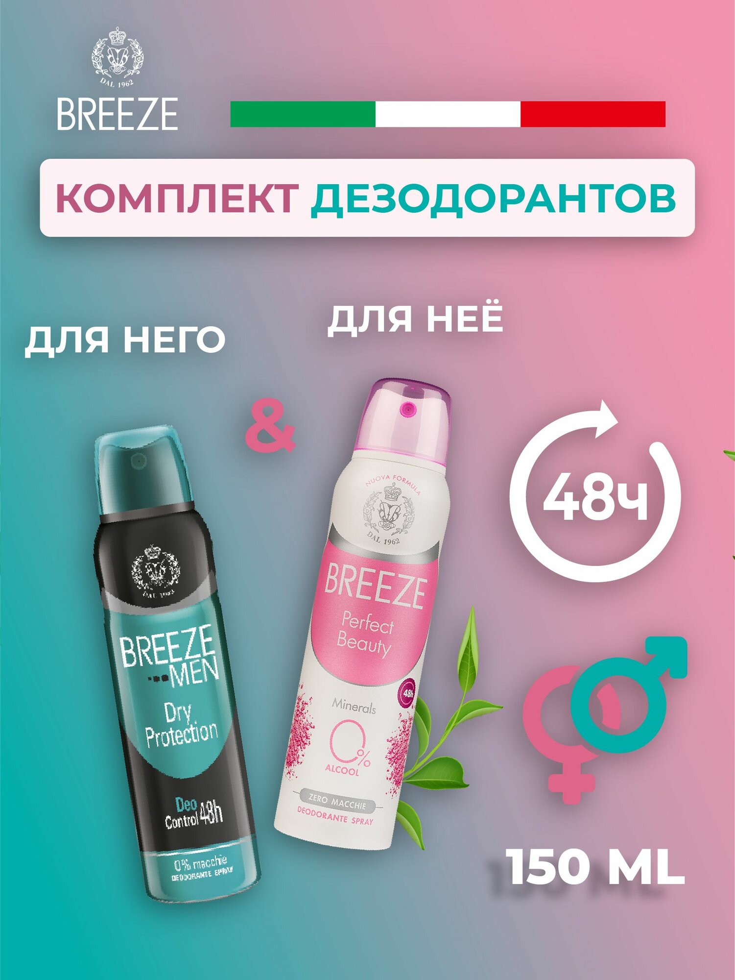 BREEZE Набор дезодорантов: женский аэрозоль PERFECT BEAUTY 150 мл + мужской аэрозоль Men Dry Protection 150 мл