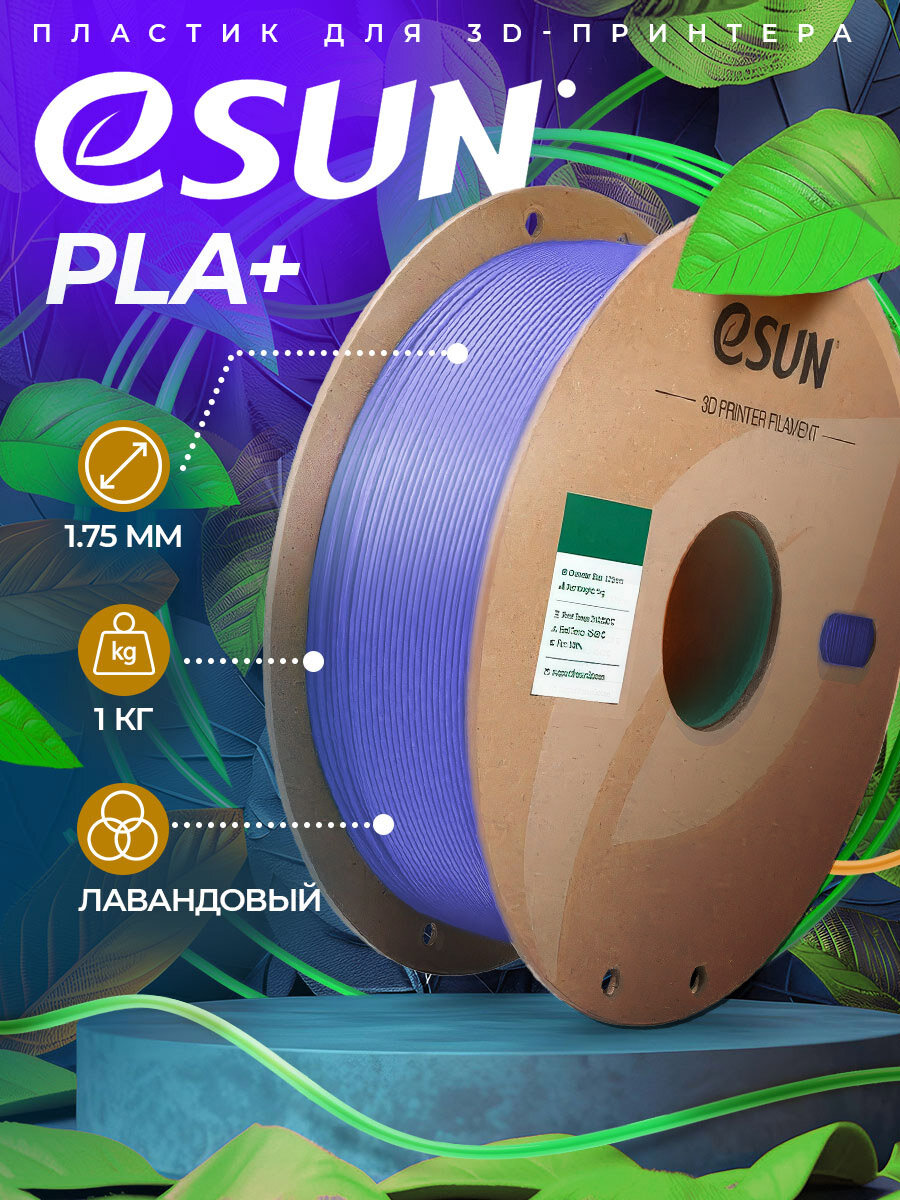 Катушка PLA+ пластика ESUN 1.75 мм 1кг, лавандовая