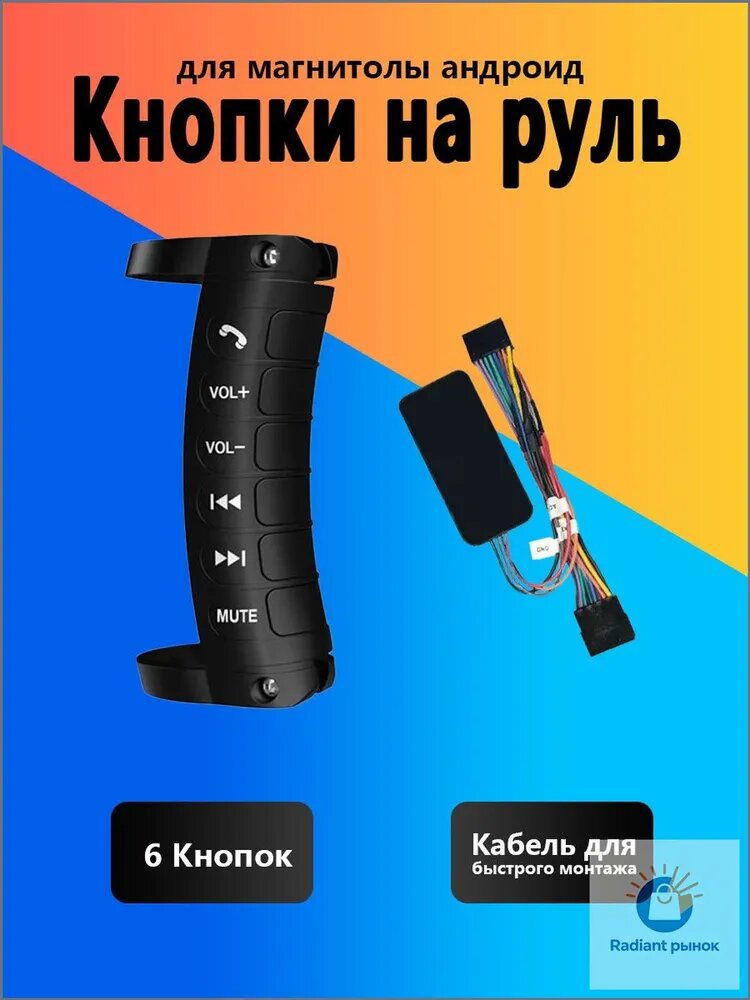 Кнопки на руль для магнитолы андроид, Pin-to-Pin в форме полумесяц 6 пуговиц, черно-белый