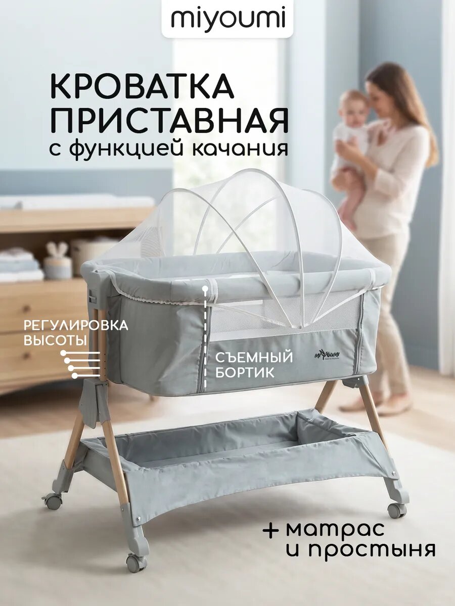 Кроватка детская Miyoumi, приставная люлька для новорожденных